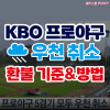 Kbo 프로야구 우천 취소 환불 기준 야구장 우천취소 티켓 환불 하는방법 네이버 블로그